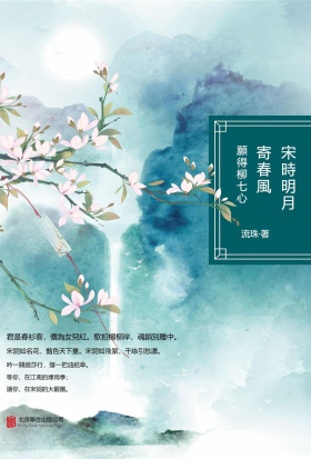 宋時明月寄春風：願得柳七心線上看,文學線上看